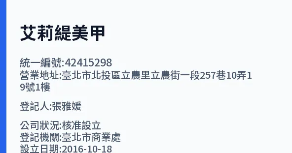 艾莉緹美甲的照片-統編 42415298(臺北市) 公司登記資料與營業項目詳細圖表