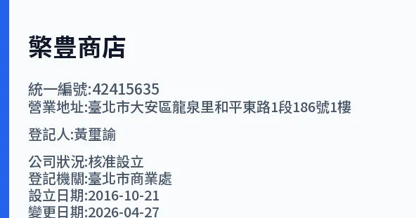 檠豊商店的照片-統編 42415635(臺北市) 公司登記資料與營業項目詳細圖表