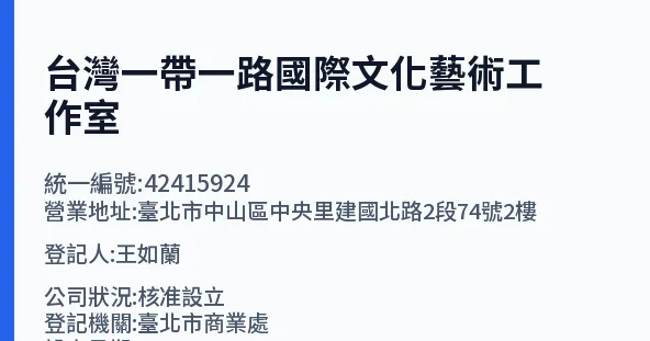 台灣一帶一路國際文化藝術工作室的照片-統編 42415924(臺北市) 公司登記資料與營業項目詳細圖表