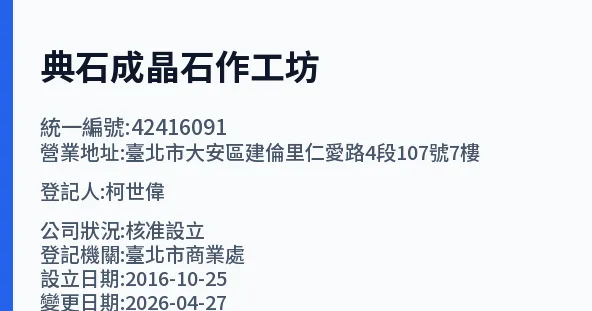 典石成晶石作工坊的照片-統編 42416091(臺北市) 公司登記資料與營業項目詳細圖表