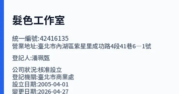 髮色工作室的照片-統編 42416135(臺北市) 公司登記資料與營業項目詳細圖表