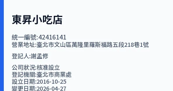 東昇小吃店的照片-統編 42416141(臺北市) 公司登記資料與營業項目詳細圖表