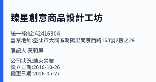 臻星創意商品設計工坊的照片-統編 42416304(臺北市) 公司登記資料與營業項目詳細圖表