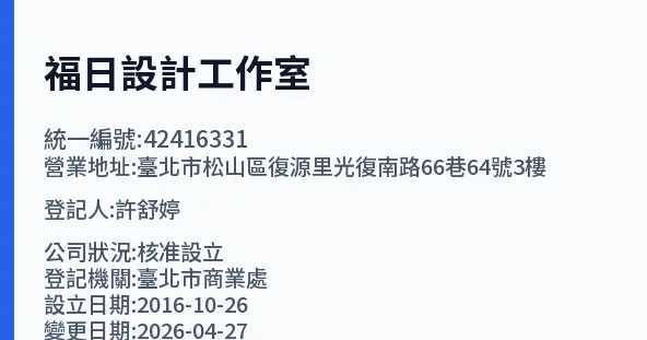 福日設計工作室的照片-統編 42416331(臺北市) 公司登記資料與營業項目詳細圖表