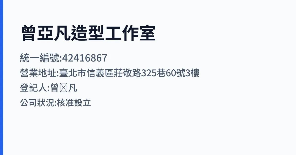 曾亞凡造型工作室 - 統編 42416867(臺北市) 公司登記資料與營業項目詳細圖表