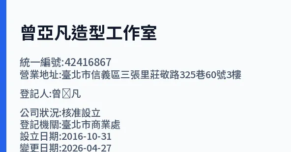 曾亞凡造型工作室的照片-統編 42416867(臺北市) 公司登記資料與營業項目詳細圖表