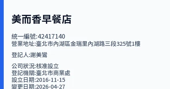 美而香早餐店的照片-統編 42417140(臺北市) 公司登記資料與營業項目詳細圖表