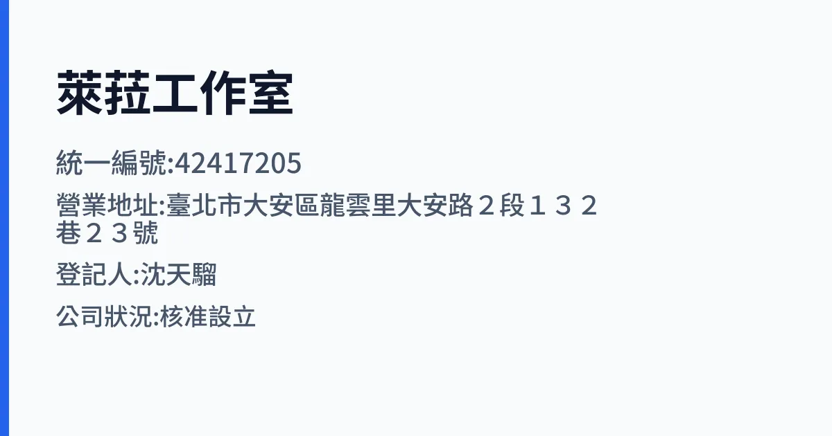 萊菈工作室 - 統編 42417205(臺北市) 公司登記資料與營業項目詳細圖表