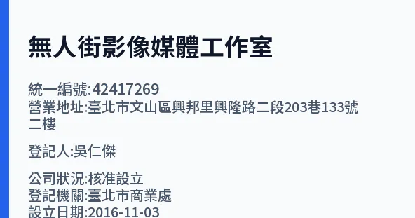 無人街影像媒體工作室的照片-統編 42417269(臺北市) 公司登記資料與營業項目詳細圖表