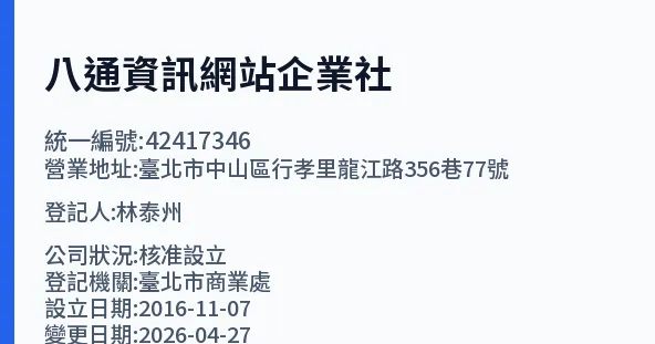 八通資訊網站企業社的照片-統編 42417346(臺北市) 公司登記資料與營業項目詳細圖表