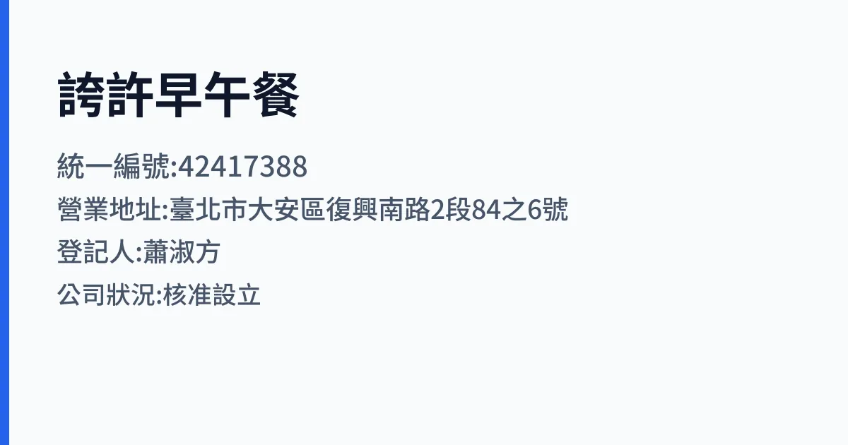 誇許早午餐 - 統編 42417388(臺北市) 公司登記資料與營業項目詳細圖表