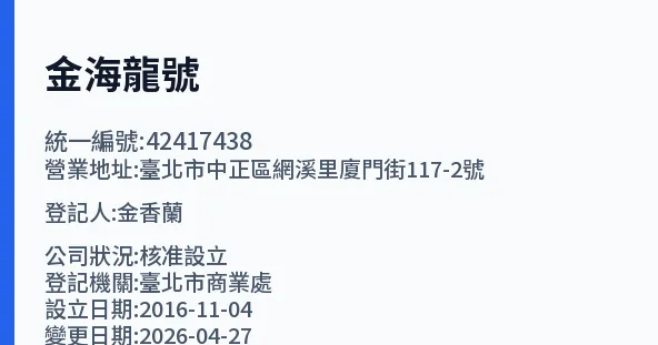 金海龍號的照片-統編 42417438(臺北市) 公司登記資料與營業項目詳細圖表