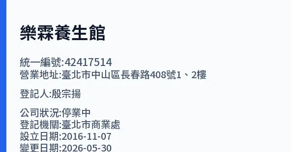 樂霖養生館的照片-統編 42417514(臺北市) 公司登記資料與營業項目詳細圖表