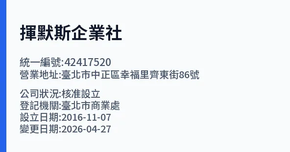 揮默斯企業社的照片-統編 42417520(臺北市) 公司登記資料與營業項目詳細圖表