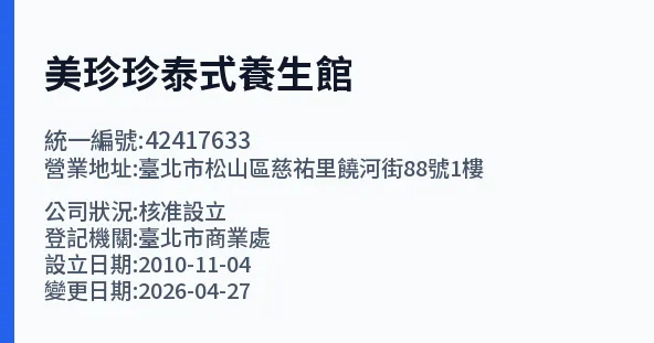 美珍珍泰式養生館的照片-統編 42417633(臺北市) 公司登記資料與營業項目詳細圖表