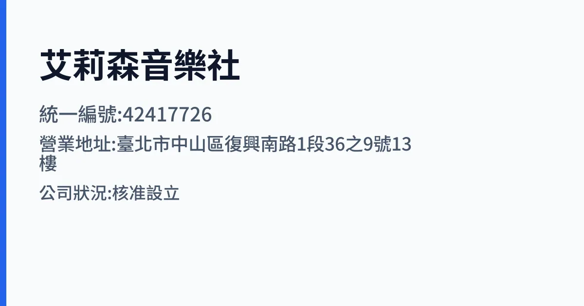 艾莉森音樂社 - 統編 42417726(臺北市) 公司登記資料與營業項目詳細圖表
