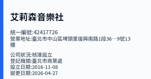 艾莉森音樂社的照片-統編 42417726(臺北市) 公司登記資料與營業項目詳細圖表