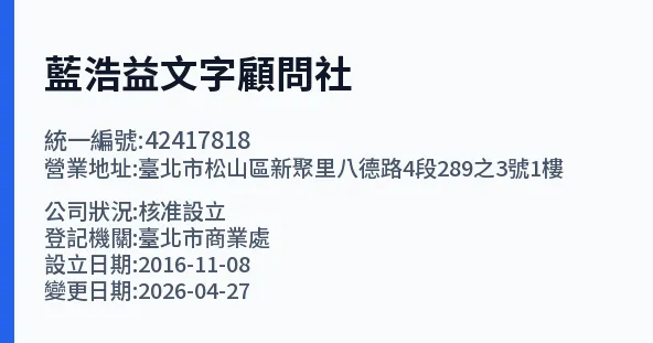 藍浩益文字顧問社的照片-統編 42417818(臺北市) 公司登記資料與營業項目詳細圖表