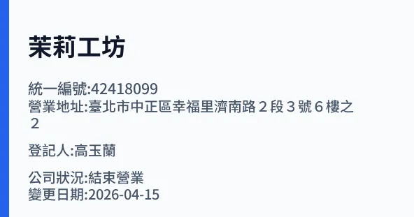 茉莉工坊的照片-統編 42418099(臺北市) 公司登記資料與營業項目詳細圖表