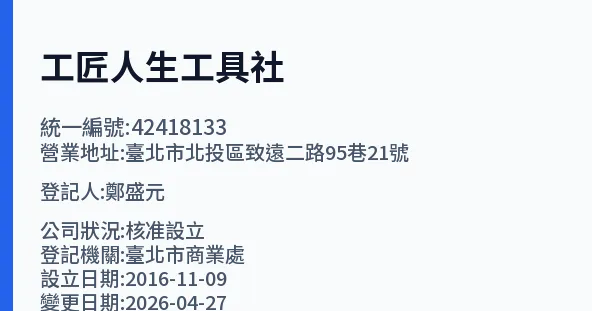 工匠人生工具社的照片-統編 42418133(臺北市) 公司登記資料與營業項目詳細圖表