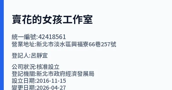 賣花的女孩工作室的照片-統編 42418561(新北市) 公司登記資料與營業項目詳細圖表