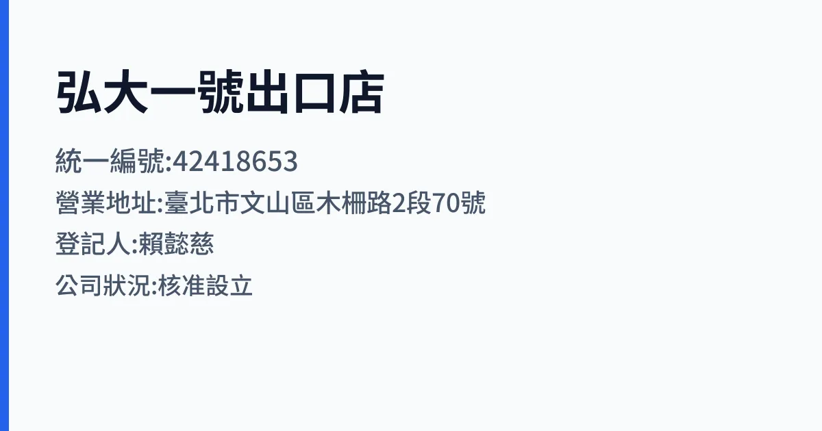 弘大一號出口店 - 統編 42418653(臺北市) 公司登記資料與營業項目詳細圖表