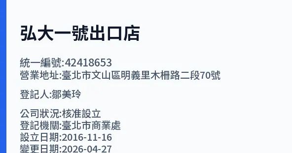 弘大一號出口店的照片-統編 42418653(臺北市) 公司登記資料與營業項目詳細圖表