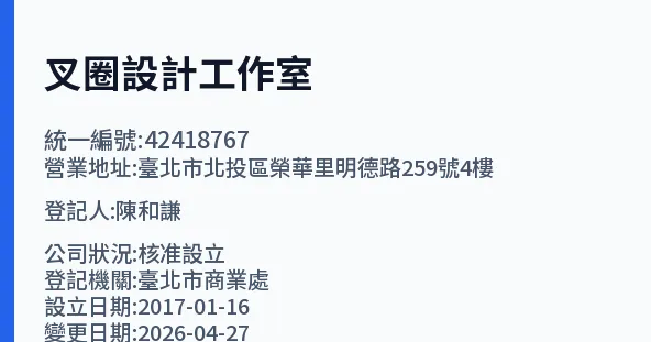叉圈設計工作室的照片-統編 42418767(臺北市) 公司登記資料與營業項目詳細圖表