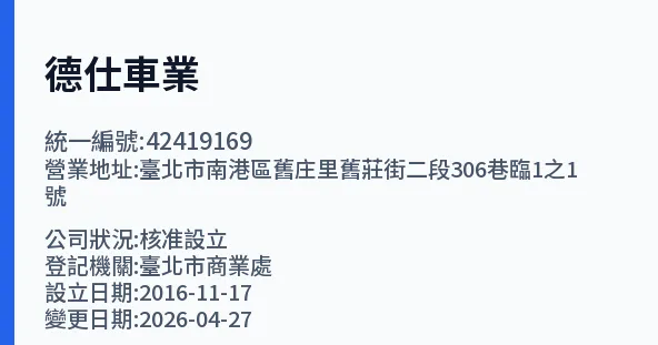 德仕車業的照片-統編 42419169(臺北市) 公司登記資料與營業項目詳細圖表