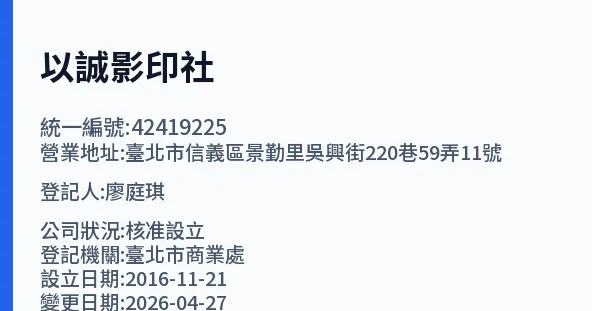 以誠影印社的照片-統編 42419225(臺北市) 公司登記資料與營業項目詳細圖表