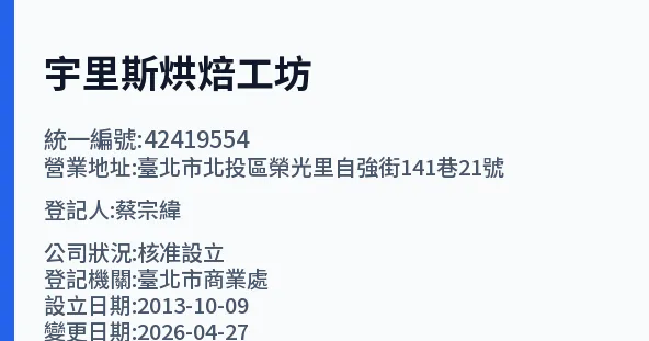 宇里斯烘焙工坊的照片-統編 42419554(臺北市) 公司登記資料與營業項目詳細圖表