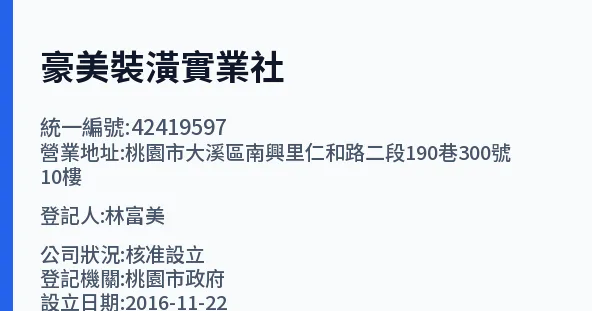 豪美裝潢實業社的照片-統編 42419597(桃園市) 公司登記資料與營業項目詳細圖表