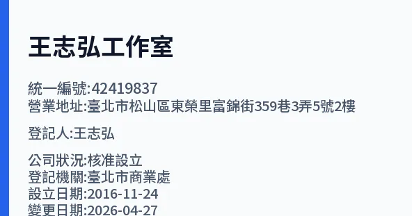 王志弘工作室的照片-統編 42419837(臺北市) 公司登記資料與營業項目詳細圖表