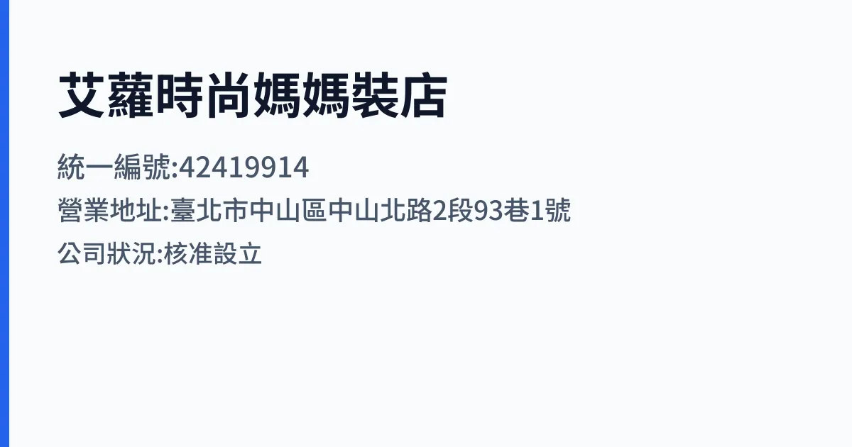 艾蘿時尚媽媽裝店 - 統編 42419914(臺北市) 公司登記資料與營業項目詳細圖表