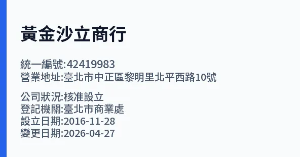 黃金沙立商行的照片-統編 42419983(臺北市) 公司登記資料與營業項目詳細圖表