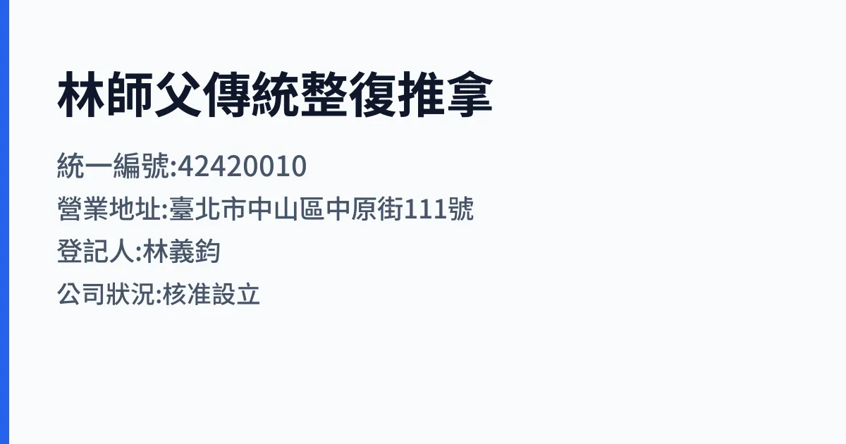 林師父傳統整復推拿 - 統編 42420010(臺北市) 公司登記資料與營業項目詳細圖表