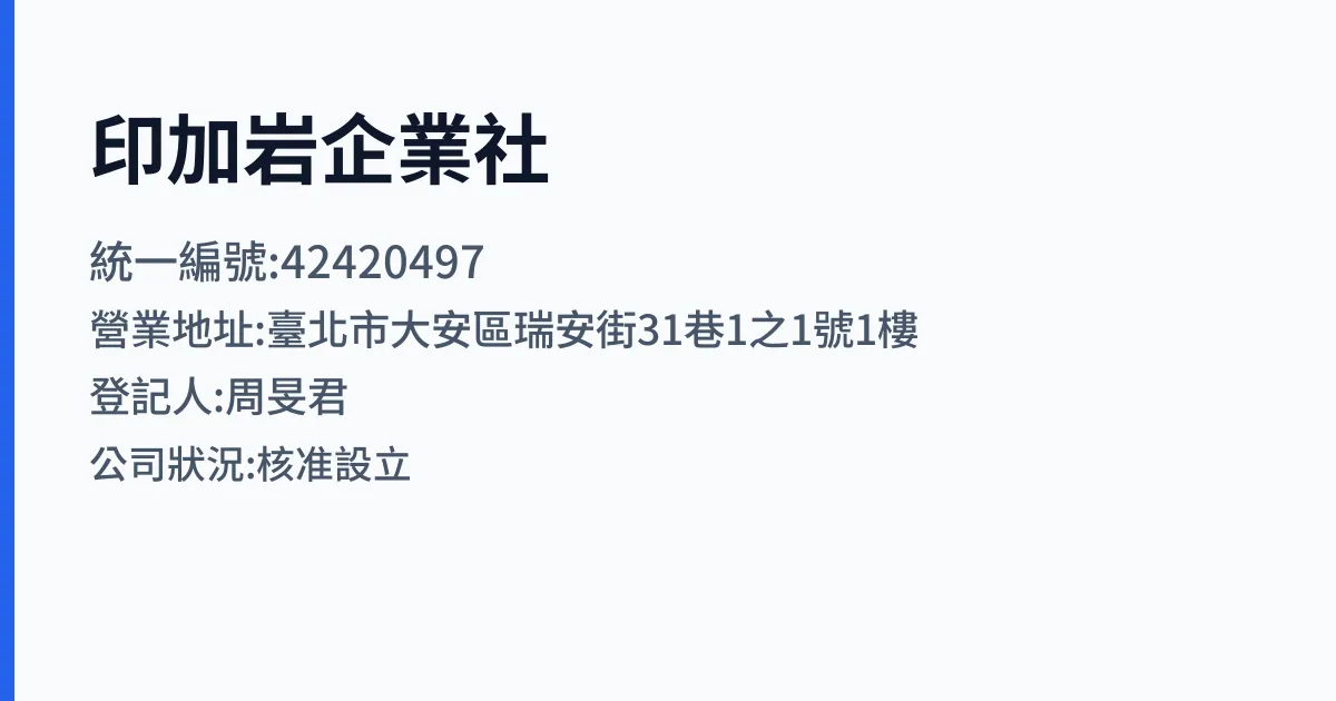 印加岩企業社 - 統編 42420497(臺北市) 公司登記資料與營業項目詳細圖表