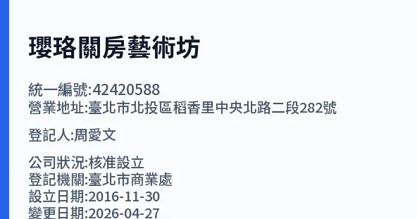 瓔珞關房藝術坊的照片-統編 42420588(臺北市) 公司登記資料與營業項目詳細圖表