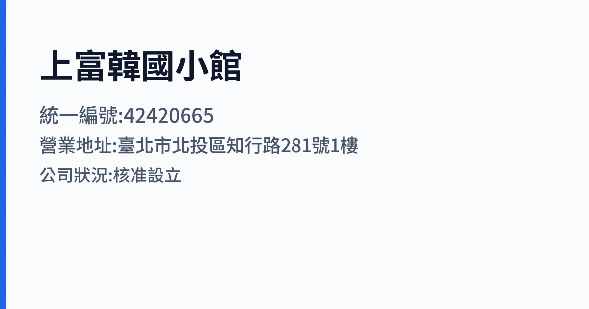 上富韓國小館 - 統編 42420665(臺北市) 公司登記資料與營業項目詳細圖表