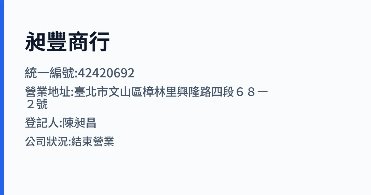 昶豐商行 - 統編 42420692(臺北市) 公司登記資料與營業項目詳細圖表