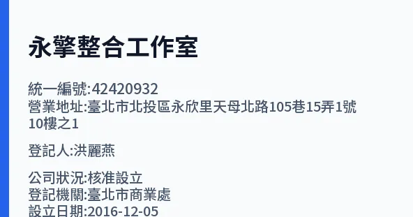 永擎整合工作室的照片-統編 42420932(臺北市) 公司登記資料與營業項目詳細圖表