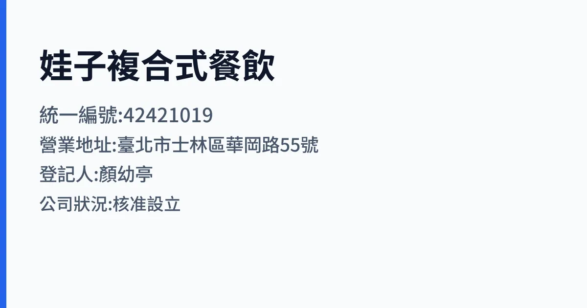 娃子複合式餐飲 - 統編 42421019（臺北市） 公司登記資料與營業項目詳細圖表
