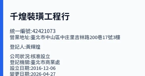 千煌裝璜工程行的照片-統編 42421073(臺北市) 公司登記資料與營業項目詳細圖表