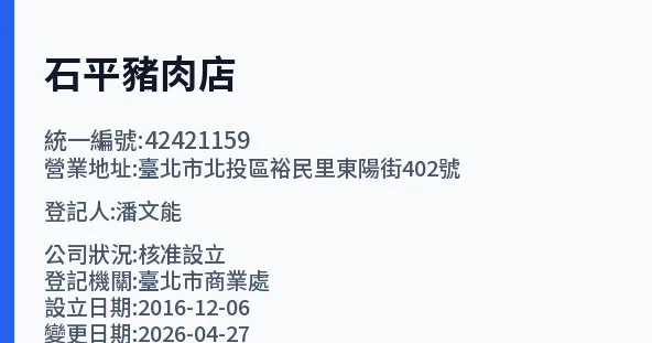 石平豬肉店的照片-統編 42421159(臺北市) 公司登記資料與營業項目詳細圖表