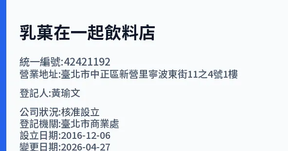 乳菓在一起飲料店的照片-統編 42421192(臺北市) 公司登記資料與營業項目詳細圖表