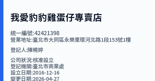 我愛豹豹雞蛋仔專賣店的照片-統編 42421398(臺北市) 公司登記資料與營業項目詳細圖表