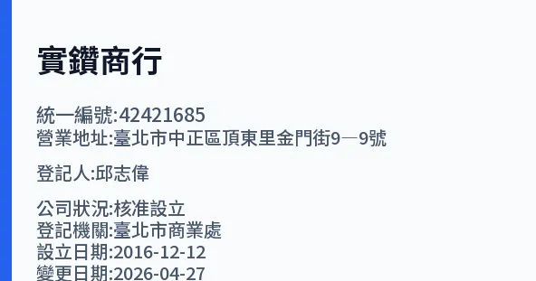 實鑽商行的照片-統編 42421685(臺北市) 公司登記資料與營業項目詳細圖表