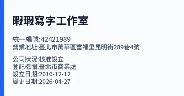 暇瑕寫字工作室的照片-統編 42421989(臺北市) 公司登記資料與營業項目詳細圖表