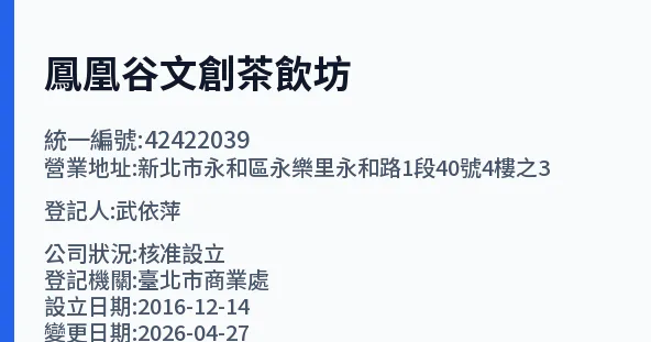 鳳凰谷文創茶飲坊的照片-統編 42422039(新北市) 公司登記資料與營業項目詳細圖表