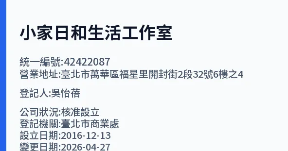 小家日和生活工作室的照片-統編 42422087(臺北市) 公司登記資料與營業項目詳細圖表